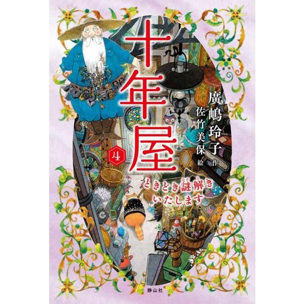 【発売日：2020年06月30日】ご注文後のキャンセル・返品は承れません。発売日:2020年06月/商品ID:5914378/ジャンル:DOMESTIC BOOKS/フォーマット:Book/構成数:1/レーベル:静山社/アーティスト:廣嶋玲...