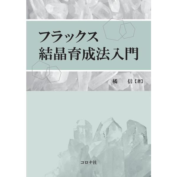 【発売日：2020年06月30日】ご注文後のキャンセル・返品は承れません。発売日:2020年06月/商品ID:5915382/ジャンル:DOMESTIC BOOKS/フォーマット:Book/構成数:1/レーベル:コロナ社/アーティスト:橘信...