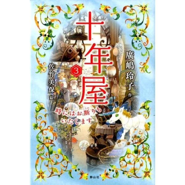 【発売日：2019年07月31日】ご注文後のキャンセル・返品は承れません。発売日:2019年07月/商品ID:5921022/ジャンル:DOMESTIC BOOKS/フォーマット:Book/構成数:1/レーベル:静山社/アーティスト:廣嶋玲...