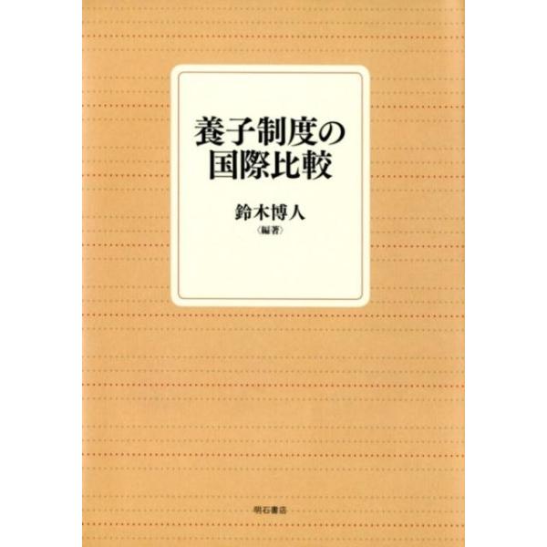 【発売日：2020年02月29日】ご注文後のキャンセル・返品は承れません。発売日:2020年02月/商品ID:5924152/ジャンル:DOMESTIC BOOKS/フォーマット:Book/構成数:1/レーベル:明石書店/アーティスト:鈴木...