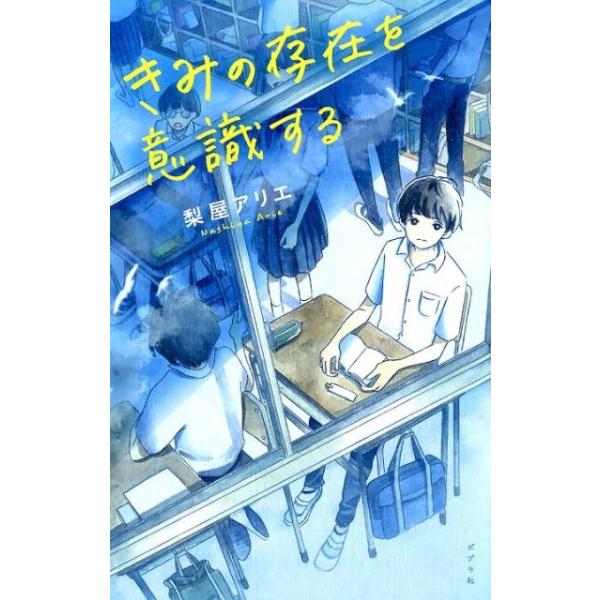 【発売日：2019年08月31日】ご注文後のキャンセル・返品は承れません。発売日:2019年08月/商品ID:5925547/ジャンル:DOMESTIC BOOKS/フォーマット:Book/構成数:1/レーベル:ポプラ社/アーティスト:梨屋...