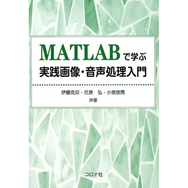 【発売日：2019年09月30日】ご注文後のキャンセル・返品は承れません。発売日:2019年09月/商品ID:5927873/ジャンル:DOMESTIC BOOKS/フォーマット:Book/構成数:1/レーベル:コロナ社/アーティスト:伊藤...