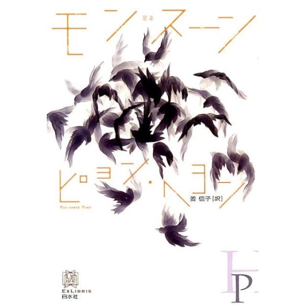 【発売日：2019年08月31日】ご注文後のキャンセル・返品は承れません。発売日:2019年08月/商品ID:5928359/ジャンル:DOMESTIC BOOKS/フォーマット:Book/構成数:1/レーベル:白水社/アーティスト:ピョン...