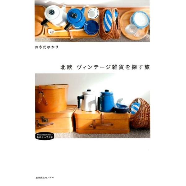 【発売日：2019年07月31日】ご注文後のキャンセル・返品は承れません。発売日:2019年07月/商品ID:5929492/ジャンル:DOMESTIC BOOKS/フォーマット:Book/構成数:1/レーベル:産業編集センター/アーティス...