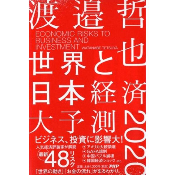 【発売日：2019年12月31日】ご注文後のキャンセル・返品は承れません。発売日:2019年12月/商品ID:5929997/ジャンル:DOMESTIC BOOKS/フォーマット:Book/構成数:1/レーベル:PHP研究所/アーティスト:...