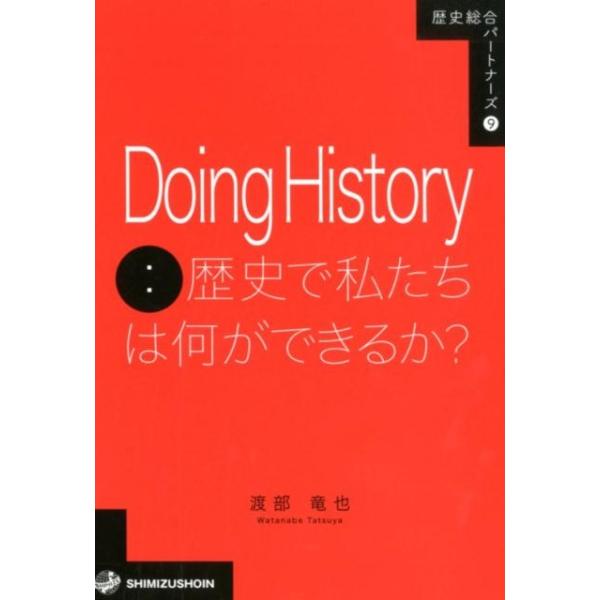 【発売日：2019年10月31日】ご注文後のキャンセル・返品は承れません。発売日:2019年10月/商品ID:5931780/ジャンル:DOMESTIC BOOKS/フォーマット:Book/構成数:1/レーベル:清水書院/アーティスト:渡部...