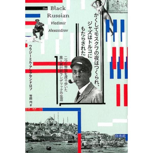 【発売日：2019年09月30日】ご注文後のキャンセル・返品は承れません。発売日:2019年09月/商品ID:5933387/ジャンル:DOMESTIC BOOKS/フォーマット:Book/構成数:1/レーベル:白水社/アーティスト:ウラジ...