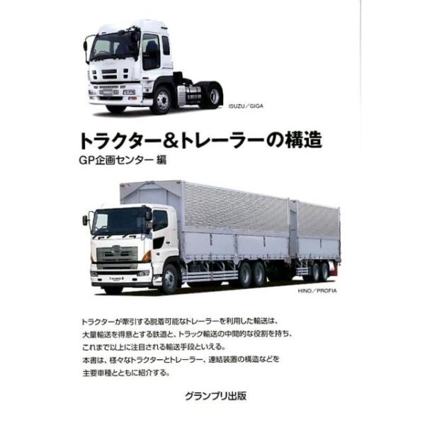 【発売日：2019年02月28日】ご注文後のキャンセル・返品は承れません。発売日:2019年02月/商品ID:5939496/ジャンル:DOMESTIC BOOKS/フォーマット:Book/構成数:1/レーベル:グランプリ出版/アーティスト...