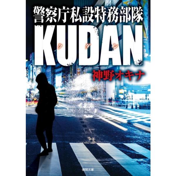 【発売日：2019年06月30日】ご注文後のキャンセル・返品は承れません。発売日:2019年06月/商品ID:5940421/ジャンル:DOMESTIC BOOKS/フォーマット:Book/構成数:1/レーベル:徳間書店/アーティスト:神野...