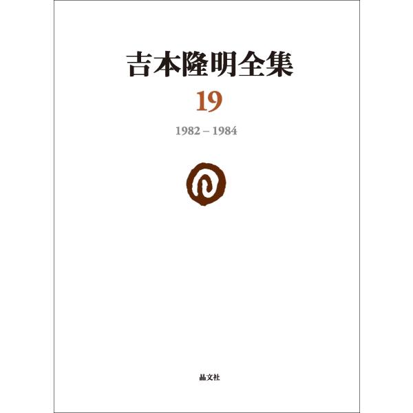 【発売日：2019年04月25日】ご注文後のキャンセル・返品は承れません。発売日:2019年04月25日/商品ID:5940762/ジャンル:DOMESTIC BOOKS/フォーマット:Book/構成数:1/レーベル:晶文社/アーティスト:...
