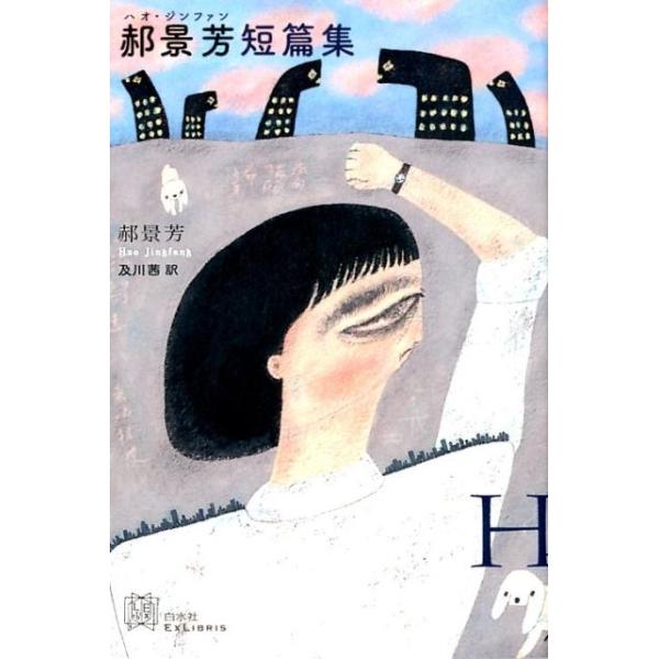 【発売日：2019年03月31日】ご注文後のキャンセル・返品は承れません。発売日:2019年03月/商品ID:5943170/ジャンル:DOMESTIC BOOKS/フォーマット:Book/構成数:1/レーベル:白水社/アーティスト:ハオ景...