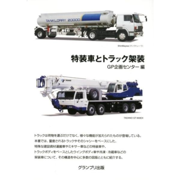【発売日：2019年04月30日】ご注文後のキャンセル・返品は承れません。発売日:2019年04月/商品ID:5943473/ジャンル:DOMESTIC BOOKS/フォーマット:Book/構成数:1/レーベル:グランプリ出版/アーティスト...