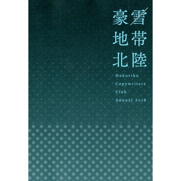 【発売日：2018年12月31日】ご注文後のキャンセル・返品は承れません。発売日:2018年12月/商品ID:5944265/ジャンル:DOMESTIC BOOKS/フォーマット:Book/構成数:1/レーベル:宣伝会議/タイトル:Hoku...