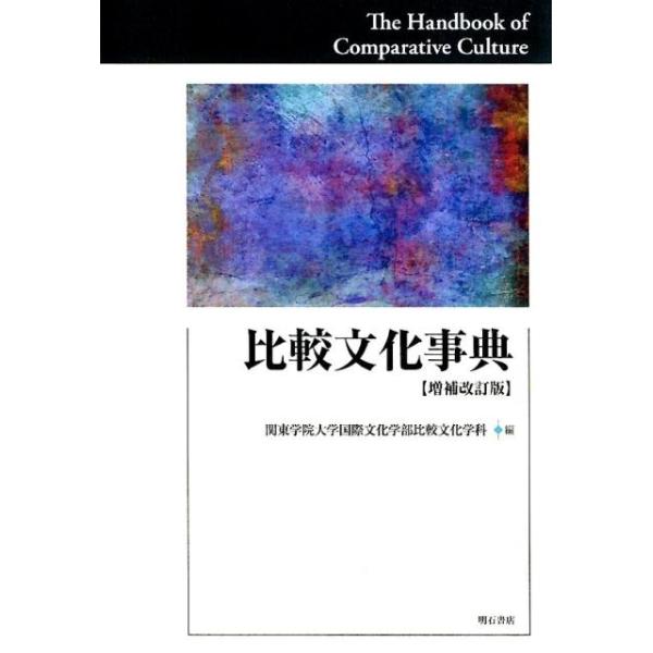 【発売日：2019年03月31日】ご注文後のキャンセル・返品は承れません。発売日:2019年03月/商品ID:5944509/ジャンル:DOMESTIC BOOKS/フォーマット:Book/構成数:1/レーベル:明石書店/アーティスト:関東...