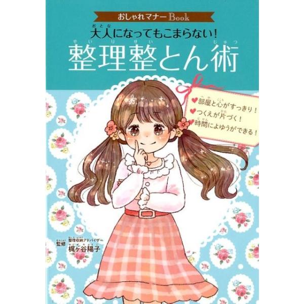 【発売日：2018年12月31日】ご注文後のキャンセル・返品は承れません。発売日:2018年12月/商品ID:5944802/ジャンル:DOMESTIC BOOKS/フォーマット:Book/構成数:1/レーベル:ポプラ社/タイトル:大人にな...