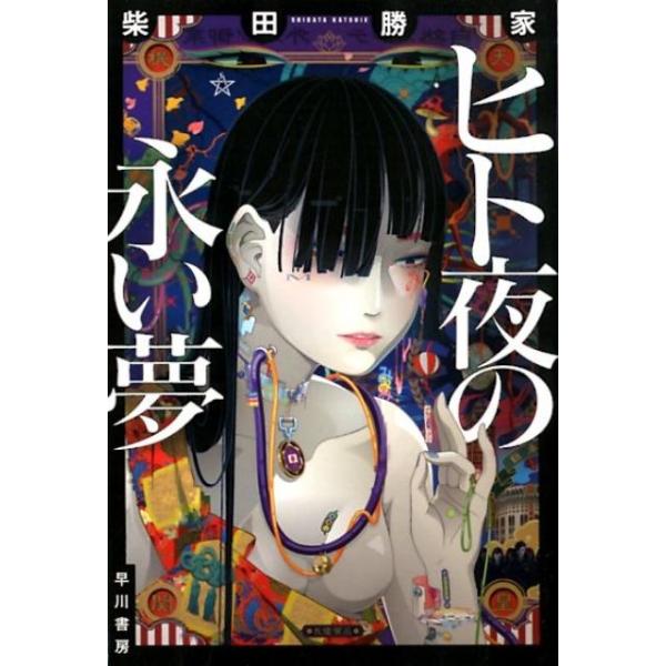 【発売日：2019年04月18日】ご注文後のキャンセル・返品は承れません。発売日:2019年04月18日/商品ID:5946361/ジャンル:DOMESTIC BOOKS/フォーマット:Book/構成数:1/レーベル:早川書房/アーティスト...