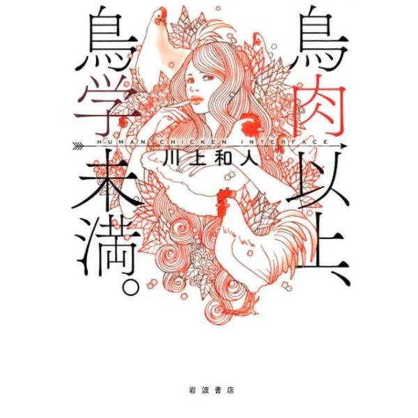 【発売日：2019年02月28日】ご注文後のキャンセル・返品は承れません。発売日:2019年02月/商品ID:5949571/ジャンル:DOMESTIC BOOKS/フォーマット:Book/構成数:1/レーベル:岩波書店/アーティスト:川上...