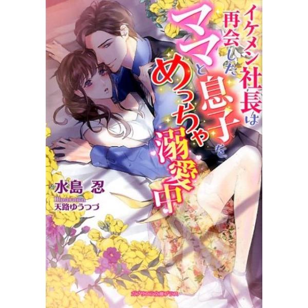 【発売日：2019年06月30日】ご注文後のキャンセル・返品は承れません。発売日:2019年06月/商品ID:5949983/ジャンル:DOMESTIC BOOKS/フォーマット:Book/構成数:1/レーベル:三交社/アーティスト:水島忍...