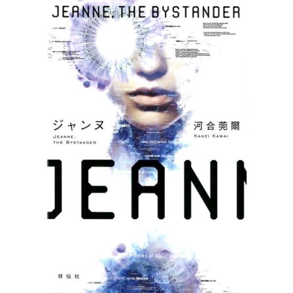 【発売日：2019年02月28日】ご注文後のキャンセル・返品は承れません。発売日:2019年02月/商品ID:5950030/ジャンル:DOMESTIC BOOKS/フォーマット:Book/構成数:1/レーベル:祥伝社/アーティスト:河合莞...