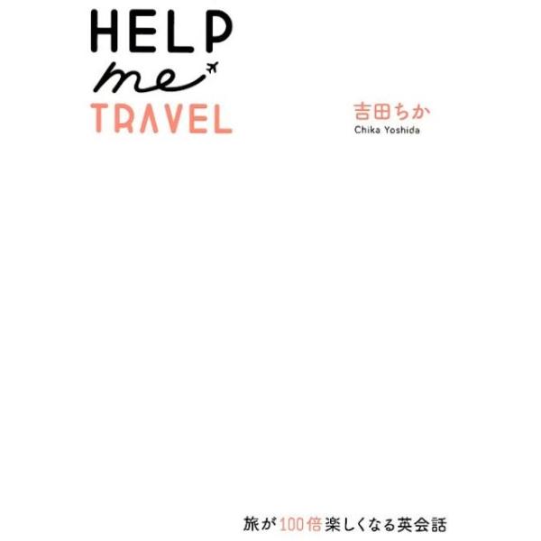 【発売日：2018年09月30日】ご注文後のキャンセル・返品は承れません。発売日:2018年09月/商品ID:5952887/ジャンル:DOMESTIC BOOKS/フォーマット:Book/構成数:1/レーベル:実業之日本社/アーティスト:...