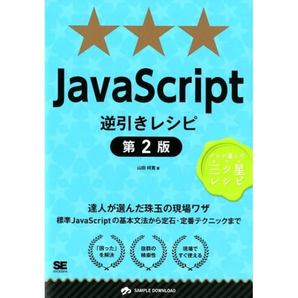 【発売日：2018年10月31日】ご注文後のキャンセル・返品は承れません。発売日:2018年10月/商品ID:5953299/ジャンル:DOMESTIC BOOKS/フォーマット:Book/構成数:1/レーベル:翔泳社/アーティスト:山田祥...