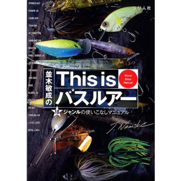 【発売日：2018年10月31日】ご注文後のキャンセル・返品は承れません。発売日:2018年10月/商品ID:5955404/ジャンル:DOMESTIC BOOKS/フォーマット:Book/構成数:1/レーベル:つり人社/アーティスト:並木...