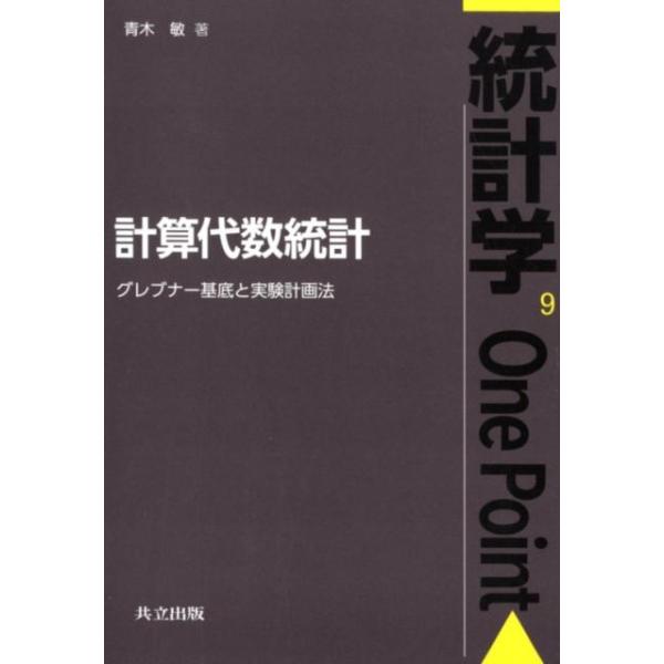 【発売日：2018年08月31日】ご注文後のキャンセル・返品は承れません。発売日:2018年08月/商品ID:5960282/ジャンル:DOMESTIC BOOKS/フォーマット:Book/構成数:1/レーベル:共立出版/アーティスト:青木...