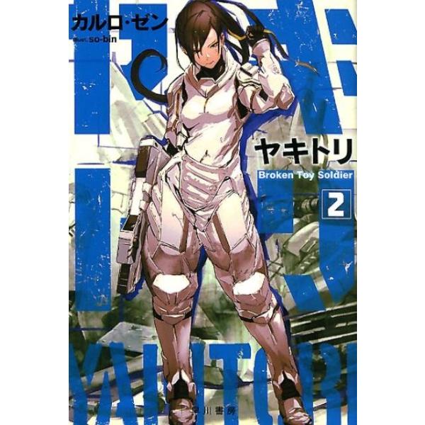 【発売日：2018年04月18日】ご注文後のキャンセル・返品は承れません。発売日:2018年04月18日/商品ID:5961493/ジャンル:DOMESTIC BOOKS/フォーマット:Book/構成数:1/レーベル:早川書房/アーティスト...