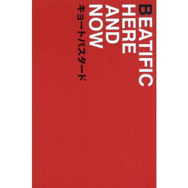 【発売日：2018年05月31日】ご注文後のキャンセル・返品は承れません。発売日:2018年05月/商品ID:5961688/ジャンル:DOMESTIC BOOKS/フォーマット:Book/構成数:1/レーベル:幻冬舎/アーティスト:キョー...