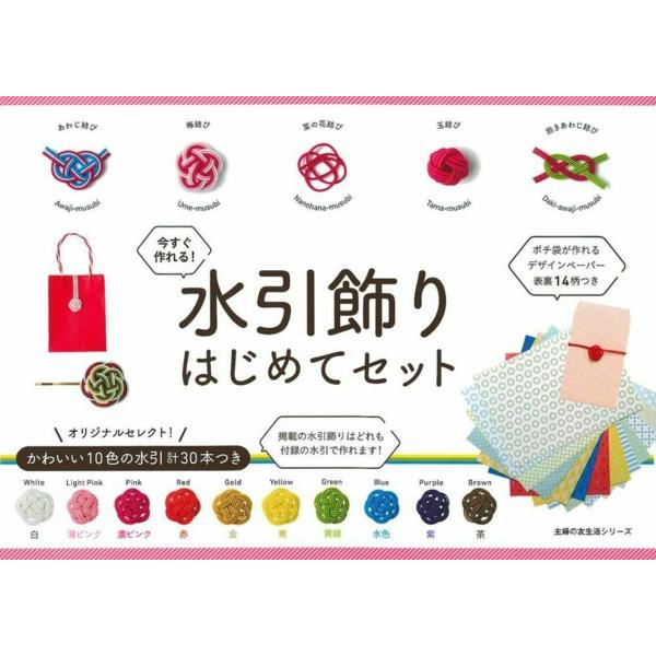 【発売日：2018年09月30日】ご注文後のキャンセル・返品は承れません。発売日:2018年09月/商品ID:5963049/ジャンル:DOMESTIC BOOKS/フォーマット:Mook/構成数:1/レーベル:主婦の友社/タイトル:水引飾...