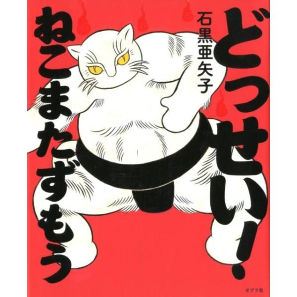 【発売日：2018年07月31日】ご注文後のキャンセル・返品は承れません。発売日:2018年07月/商品ID:5964630/ジャンル:DOMESTIC BOOKS/フォーマット:Book/構成数:1/レーベル:ポプラ社/アーティスト:石黒...