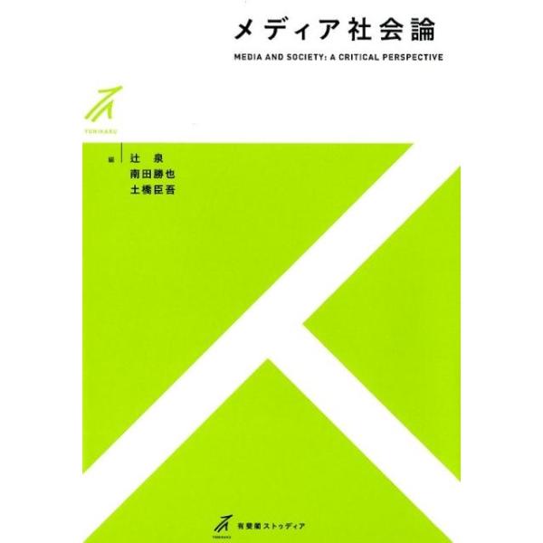 【発売日：2018年09月30日】ご注文後のキャンセル・返品は承れません。発売日:2018年09月/商品ID:5964925/ジャンル:DOMESTIC BOOKS/フォーマット:Book/構成数:1/レーベル:有斐閣/アーティスト:辻泉/...
