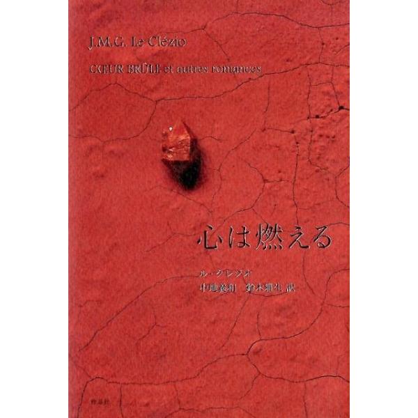 【発売日：2017年08月31日】ご注文後のキャンセル・返品は承れません。発売日:2017年08月/商品ID:5974149/ジャンル:DOMESTIC BOOKS/フォーマット:Book/構成数:1/レーベル:作品社/アーティスト:J.M...