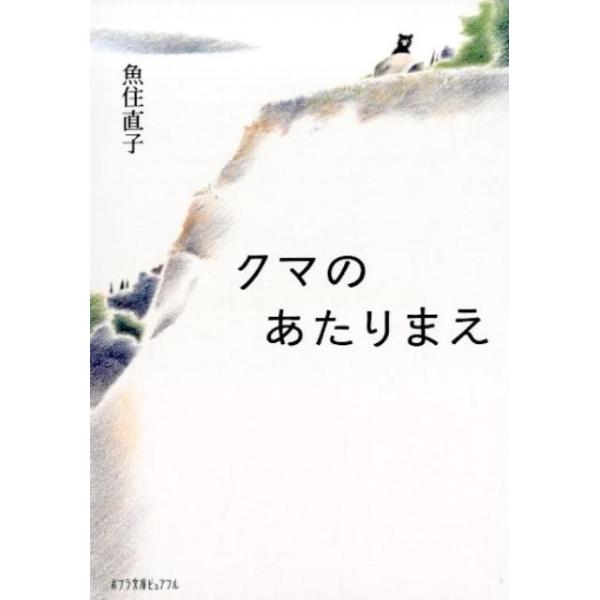 【発売日：2017年09月30日】ご注文後のキャンセル・返品は承れません。発売日:2017年09月/商品ID:5975879/ジャンル:DOMESTIC BOOKS/フォーマット:Book/構成数:1/レーベル:ポプラ社/アーティスト:魚住...