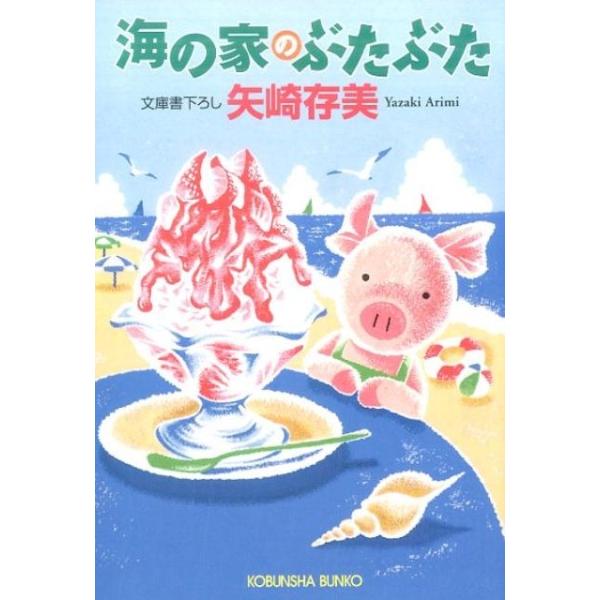 【発売日：2017年07月31日】ご注文後のキャンセル・返品は承れません。発売日:2017年07月/商品ID:5979112/ジャンル:DOMESTIC BOOKS/フォーマット:Book/構成数:1/レーベル:光文社/アーティスト:矢崎存...