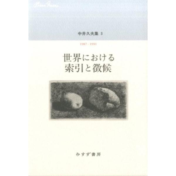 【発売日：2017年07月31日】ご注文後のキャンセル・返品は承れません。発売日:2017年07月/商品ID:5979942/ジャンル:DOMESTIC BOOKS/フォーマット:Book/構成数:1/レーベル:みすず書房/アーティスト:中...
