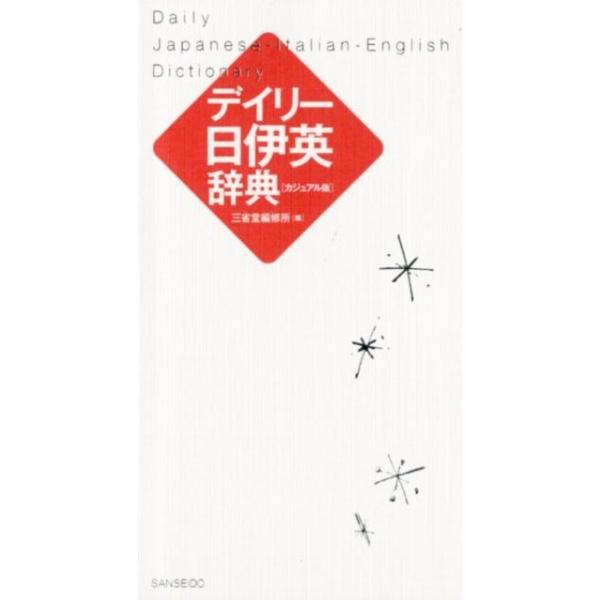 【発売日：2017年08月31日】ご注文後のキャンセル・返品は承れません。発売日:2017年08月/商品ID:5980203/ジャンル:DOMESTIC BOOKS/フォーマット:Book/構成数:1/レーベル:三省堂/アーティスト:三省堂...