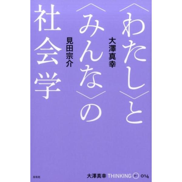 【発売日：2017年03月31日】ご注文後のキャンセル・返品は承れません。発売日:2017年03月/商品ID:5981360/ジャンル:DOMESTIC BOOKS/フォーマット:Book/構成数:1/レーベル:左右社/アーティスト:大澤真...