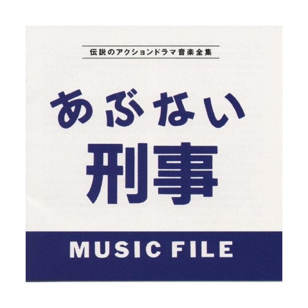 【発売日：1992年09月21日】ご注文後のキャンセル・返品は承れません。発売日:1992年09月21日/商品ID:598295/ジャンル:サウンドトラック/フォーマット:CD/構成数:1/レーベル:VAP/タイトル:あぶない刑事 ミュージ...