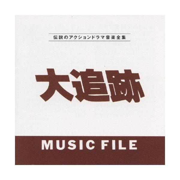 【発売日：1992年11月01日】ご注文後のキャンセル・返品は承れません。発売日:1992年11月01日/商品ID:598300/ジャンル:サウンドトラック/フォーマット:CD/構成数:1/レーベル:VAP/タイトル:大追跡・ミュージック・...