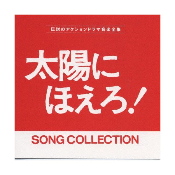 【発売日：1993年06月01日】ご注文後のキャンセル・返品は承れません。発売日:1993年06月01日/商品ID:598306/ジャンル:サウンドトラック/フォーマット:CD/構成数:1/レーベル:VAP/タイトル:太陽にほえろ!ソングコ...