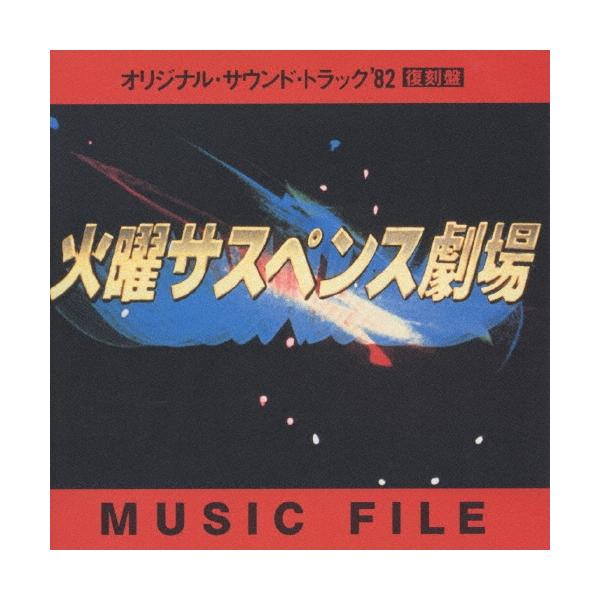 【発売日：1994年08月01日】ご注文後のキャンセル・返品は承れません。発売日:1994年08月01日/商品ID:598328/ジャンル:サウンドトラック/フォーマット:CD/構成数:1/レーベル:VAP/タイトル:火曜サスペンス劇場オリ...