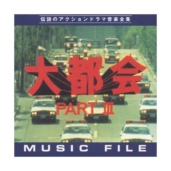 【発売日：1995年02月01日】ご注文後のキャンセル・返品は承れません。発売日:1995年02月01日/商品ID:598339/ジャンル:サウンドトラック/フォーマット:CD/構成数:1/レーベル:VAP/タイトル:大都会PARTIII ...