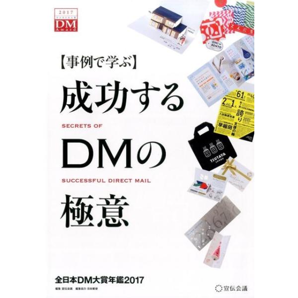 【発売日：2017年04月30日】ご注文後のキャンセル・返品は承れません。発売日:2017年04月/商品ID:5983513/ジャンル:DOMESTIC BOOKS/フォーマット:Book/構成数:1/レーベル:宣伝会議/アーティスト:宣伝...