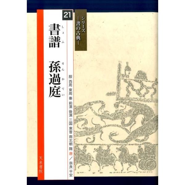 【発売日：2017年05月31日】ご注文後のキャンセル・返品は承れません。発売日:2017年05月/商品ID:5984519/ジャンル:DOMESTIC BOOKS/フォーマット:Book/構成数:1/レーベル:天来書院/アーティスト:高橋...