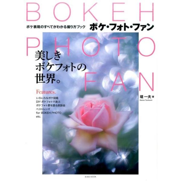 【発売日：2017年06月30日】ご注文後のキャンセル・返品は承れません。発売日:2017年06月/商品ID:5985108/ジャンル:DOMESTIC BOOKS/フォーマット:Mook/構成数:1/レーベル:玄光社/アーティスト:堤一夫...