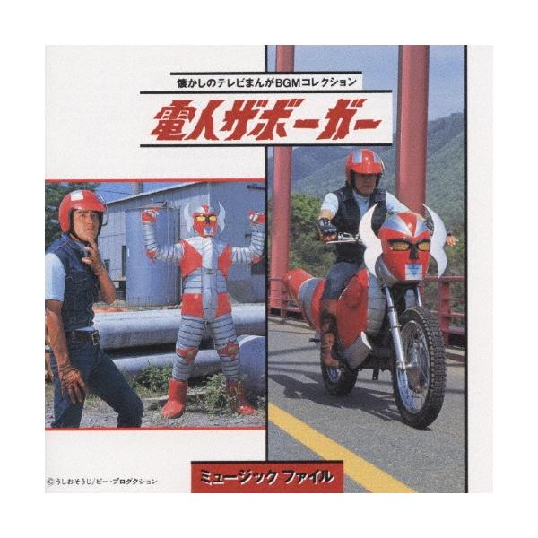 【発売日：1993年09月01日】ご注文後のキャンセル・返品は承れません。発売日:1993年09月01日/商品ID:598548/ジャンル:サウンドトラック/フォーマット:CD/構成数:1/レーベル:VAP/タイトル:電人ザボーガー ミュー...