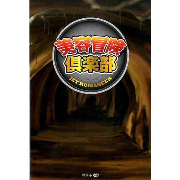 【発売日：2016年09月30日】ご注文後のキャンセル・返品は承れません。発売日:2016年09月/商品ID:5987470/ジャンル:DOMESTIC BOOKS/フォーマット:Book/構成数:1/レーベル:幻冬舎/アーティスト:JET...
