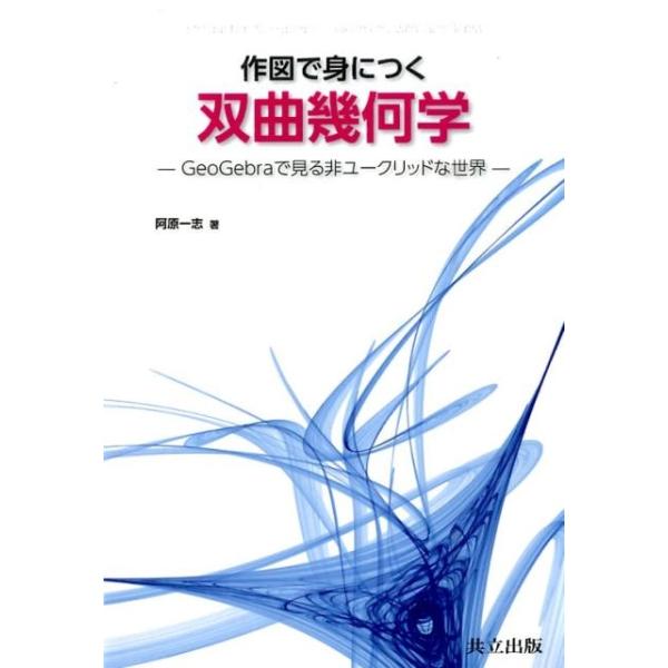 【発売日：2016年05月31日】ご注文後のキャンセル・返品は承れません。発売日:2016年05月/商品ID:5987474/ジャンル:DOMESTIC BOOKS/フォーマット:Book/構成数:1/レーベル:共立出版/アーティスト:阿原...
