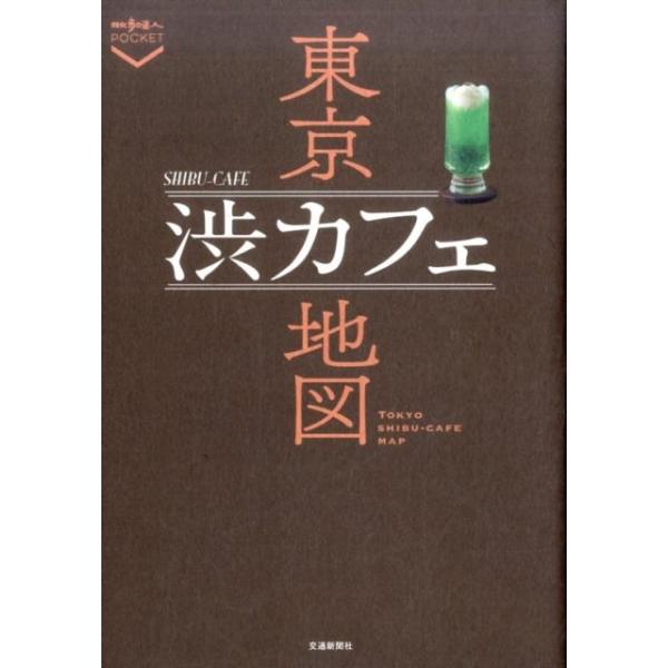 【発売日：2016年10月31日】ご注文後のキャンセル・返品は承れません。発売日:2016年10月/商品ID:5988206/ジャンル:DOMESTIC BOOKS/フォーマット:Book/構成数:1/レーベル:交通新聞社/タイトル:東京渋...